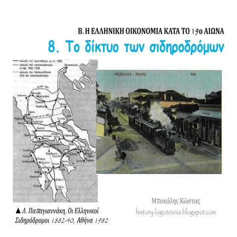 8. Το δίκτυο των σιδηροδρόμων | PPSX