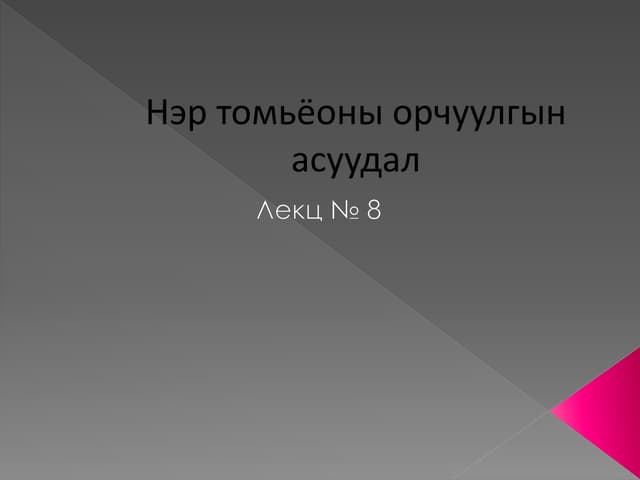 Тэмдэг нэр үгийн аймаг | PPTX