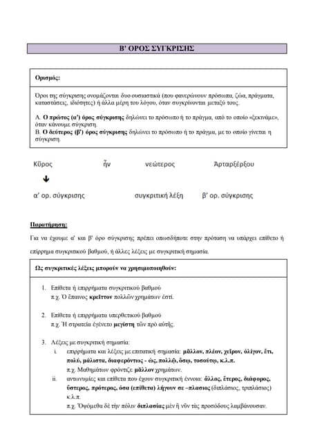 ΝΕΟΕΛΛΗΝΙΚΗ ΓΛΩΣΣΑ Β ΓΥΜΝΑΣΙΟΥ, ΕΝΟΤΗΤΑ 5 | PDF