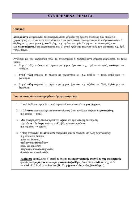 η κλίση των ρημάτων εἶμι | DOC