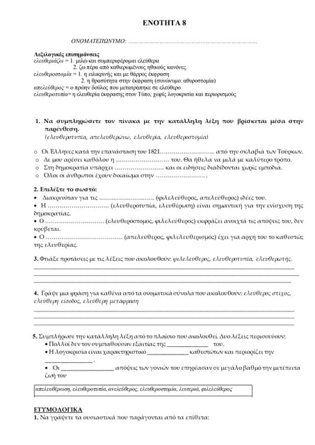 ΦΥΛΛΟ ΕΡΓΑΣΙΑΣ ΣΤΗ ΝΕΟΕΛΛΗΝΙΚΗ ΓΛΩΣΣΑ Α΄ΓΥΜΝΑΣΙΟΥ , ΕΝΟΤΗΤΑ 5,ΓΝΩΡΙΖΩ ...