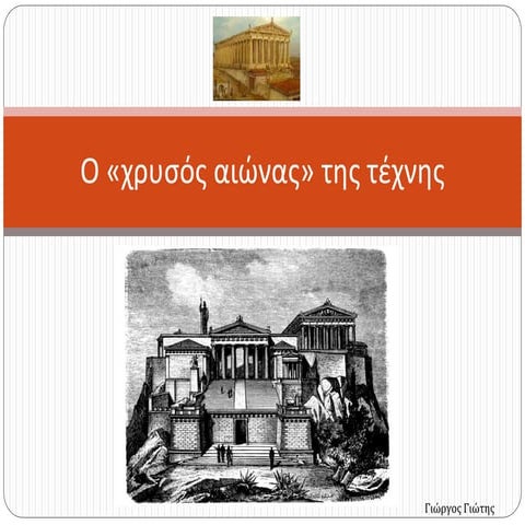 23. Ο «χρυσός αιώνας» της τέχνης | PPTX