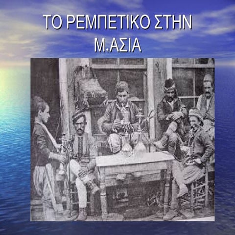 ΡΕΜΠΕΤΙΚΟ | PPT