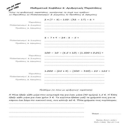 Μαθηματικά Ε΄.1.6: ΄΄Επίλυση προβλημάτων΄΄ Θεόδωρος Αρβανιτίδης | PDF