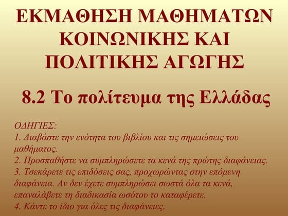 ΚΠΑ Γ' ΓΥΜΝΑΣΙΟΥ - ΚΕΦΑΛΑΙΟ 8 (ΠΟΛΙΤΕΥΜΑΤΑ - ΣΥΝΤΑΓΜΑ) | DOC
