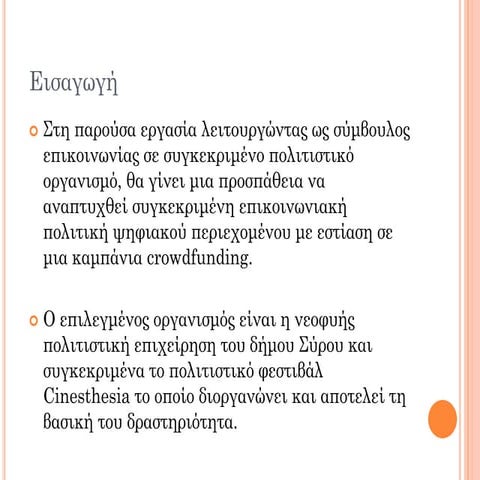 ΣΥΜΒΟΥΛΟΣ ΕΠΙΚΟΙΝΩΝΙΑΣ | PDF