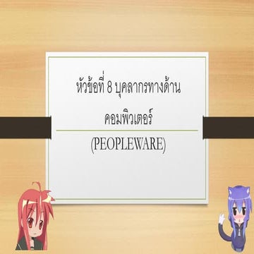 บุคลากรทางคอมพิวเตอร์ Peopleware | PPTX