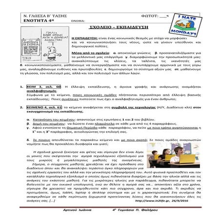 Σχολείο - Εκπαίδευση | PDF