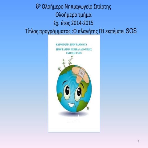 8ο νηπιαγωγείο | PPTX