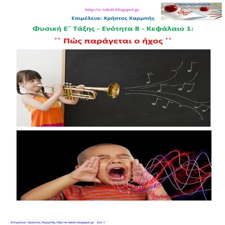 Φυσική Ε΄ 8.1. ΄΄ Πώς παράγεται ο ήχος ΄΄ | PDF