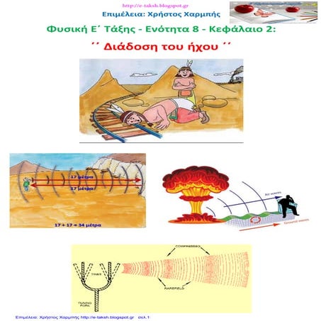 Φυσική Ε΄ 8.2. ΄΄ Διάδοση του ήχου ΄΄ | PDF
