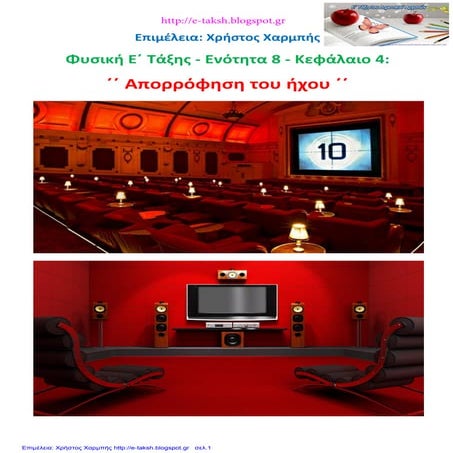 Φυσική Ε΄ 8.4. ΄΄ Απορρόφηση του ήχου ΄΄ | PDF