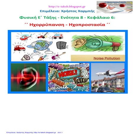 Φυσική Ε΄ 8.6. ΄΄ Ηχορρύπανση - Ηχοπροστασία ΄΄ | PDF