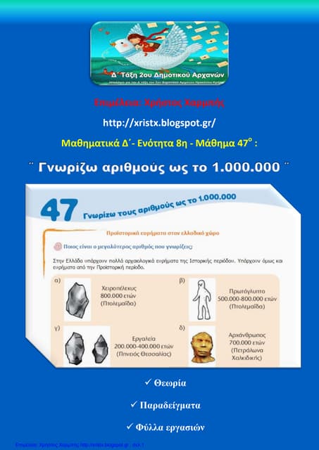 ΜΑΘΗΜΑΤΙΚΑ Δ΄ ΔΗΜΟΤΙΚΟΥ _ΕΠΑΝΑΛΗΨΗ Γ΄_ΟΙ ΑΡΙΘΜΟΙ ΩΣ ΤΟ 10.000_ ΚΕΦΑΛΑΙΑ ...
