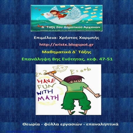 Μαθηματικά Ε΄.1.6: ΄΄Επίλυση προβλημάτων΄΄ Θεόδωρος Αρβανιτίδης | PDF