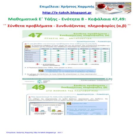 Μαθηματικά Ε΄ 8.47,49. ΄΄ Σύνθετα προβλήματα - Συνδυάζοντας πληροφορίες ...