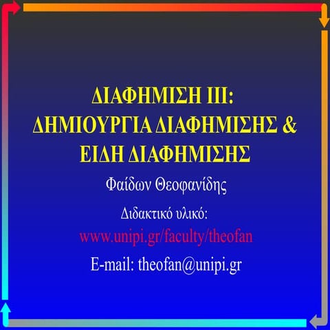 ΔΙΑΦΗΜΙΣΕΙΣ | PPT