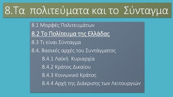 ΚΠΑ Γ' ΓΥΜΝΑΣΙΟΥ - ΚΕΦΑΛΑΙΟ 8 (ΠΟΛΙΤΕΥΜΑΤΑ - ΣΥΝΤΑΓΜΑ) | DOC