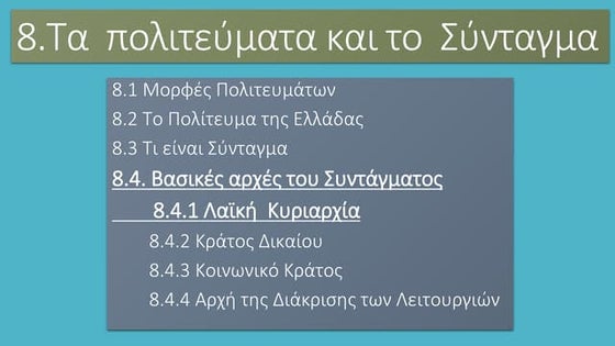 ΚΠΑ Γ' ΓΥΜΝΑΣΙΟΥ - ΚΕΦΑΛΑΙΟ 8 (ΠΟΛΙΤΕΥΜΑΤΑ - ΣΥΝΤΑΓΜΑ) | PDF