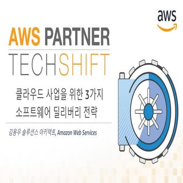 [Partner TechShift] 클라우드 사업을 위한 3가지 소프트웨어 딜리버리 전략 | PDF