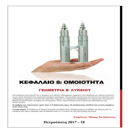 Κεφάλαιο 8ο: Ομοιότητα - Γεωμετρία Β΄ Λυκείου | PDF