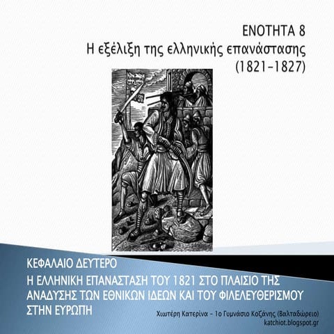 Ενότητα 8: Η εξέλιξη της ελληνικής επανάστασης (1821-1827) | PPTX