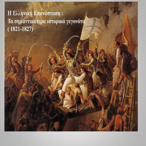 25η Μαρτίου 1821 | PPTX