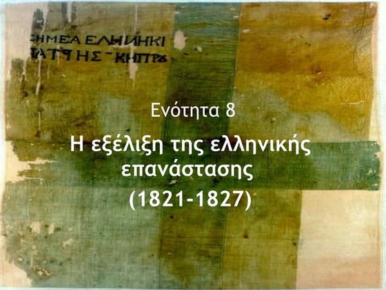 Ασκήσεις επανάληψης Ιστορίας - Ενότητα Γ (1-9) | PDF