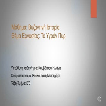 Υγρόν πυρ, Μαιρηχάρη Ρουκουτάκη | PPTX