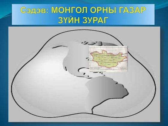 Газарзүйн зургийн масштаб Pptx