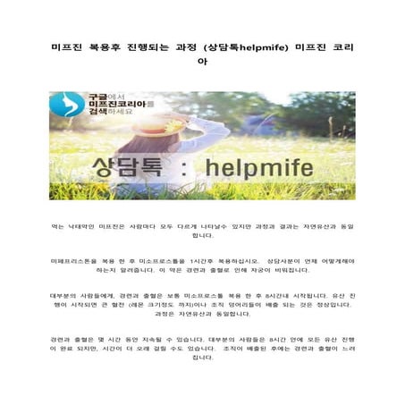2020년 미프진복용 정품미프진 상담톡helpmife | DOCX