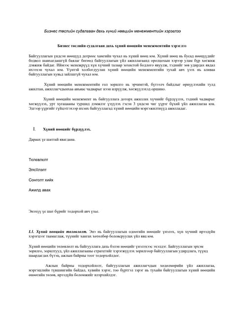 хүний нөөцийн бүрдүүлэлт гэж юу вэ Pdf
