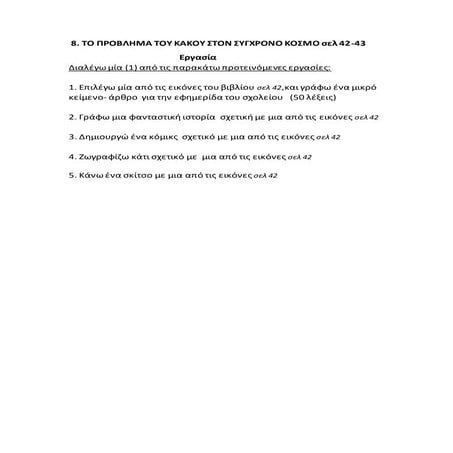 8. ΤΟ ΠΡΟΒΛΗΜΑ ΤΟΥ ΚΑΚΟΥ ΣΤΟΝ ΣΥΓΧΡΟΝΟ ΚΟΣΜΟ | DOCX