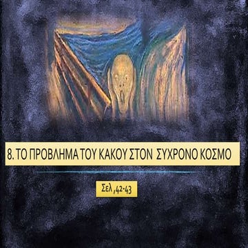 8. ΤΟ ΠΡΟΒΛΗΜΑ ΤΟΥ ΚΑΚΟΥ ΣΤΟΝ ΣΥΓΧΡΟΝΟ ΚΟΣΜΟ | PPTX