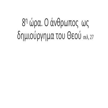 8α.ο ανθρωπος δημιουργια θεου | PPTX