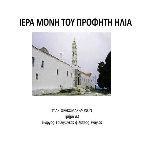 8-ΙΕΡΑ ΜΟΝΗ ΠΡΟΦΗΤΗ ΗΛΙΑ ΥΔΡΑ ΓΙΩΡΓΟΣ ΤΣΙΛΙΓΩΝΕΑΣ ΦΙΛΙΠΠΟΣ ΣΓΑΓΙΑΣ.pptm ...