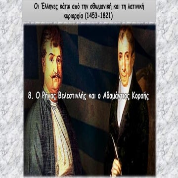 8. Ο Ρήγας Βελεστινλής και ο Αδαμάντιος Κοραής.pdf