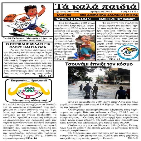 Μαθητική εφημερίδα Η ΣΦΕΝΤΟΝΑ φύλλο 6.pdf