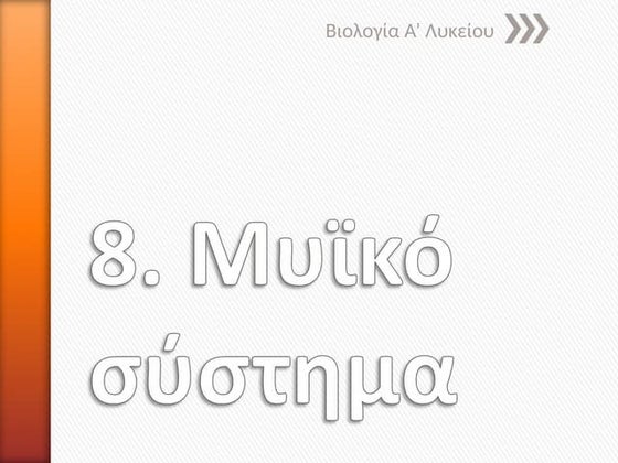 Μάθημα: Βιολογία. Α' Λυκείου. 1ο Κεφ.-Σημειώσεις σχολικού βιβλίου | PPT