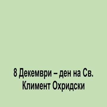 8 декември.pptx 8 декември.pptx 8 декември.pptx