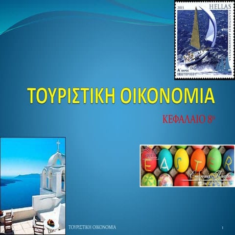 ΤΟΥΡΙΣΤΙΚΗ ΟΙΚΟΝΟΜΙΑ-ΚΕΦΑΛΑΙΟ 8ο | PPTX