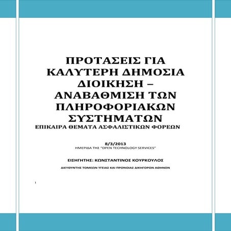 Presentation κωνσταντινος κουρκουλος ημεριδα 8 3-2013 | PPT