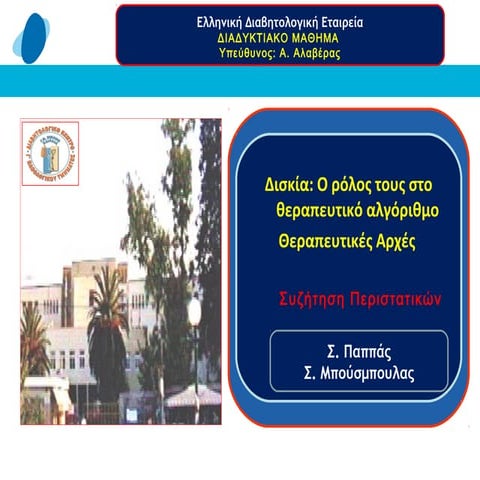 Δισκία: Ο ρόλος τους στον θεραπευτικό Αλγόριθμο (παρουσίαση ...