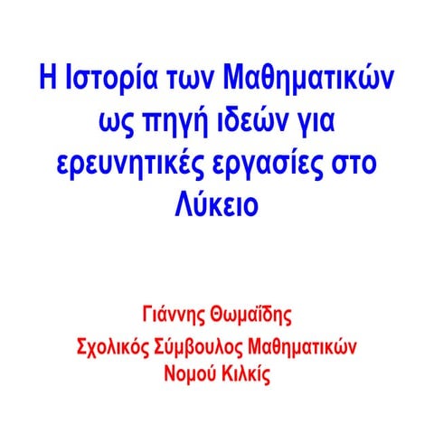 Γιάννης Θωμαΐδης: «Η ιστορία των μαθηματικών ως πηγή ιδεών για ...