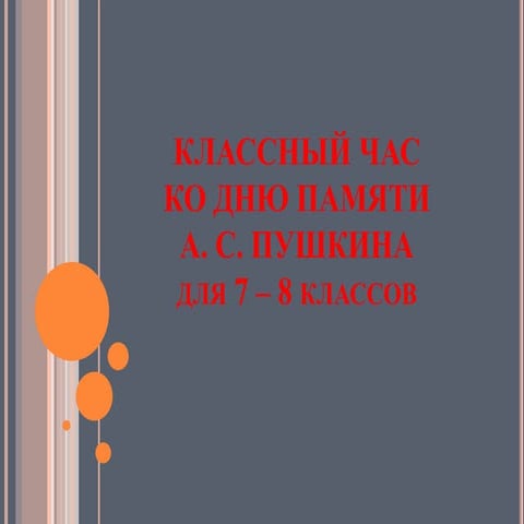 презентация 8-a pushkin | PPTX