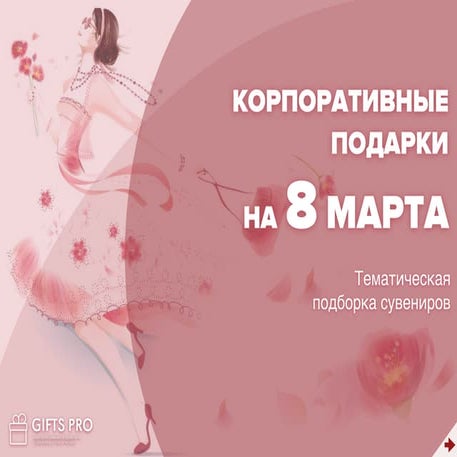 Сувениры для ваших любимых женщин на 8 марта от GiftsPro | PPT