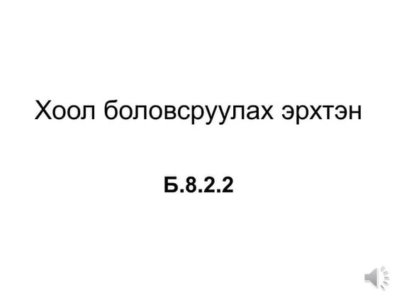 3.1 hool bolovsruulah erhten togtoltsoo | PPTX