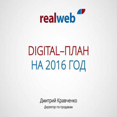 Дмитрий Кравченко:Digital-план на 2016 год. | PPT