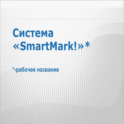 Smart mark | PPT