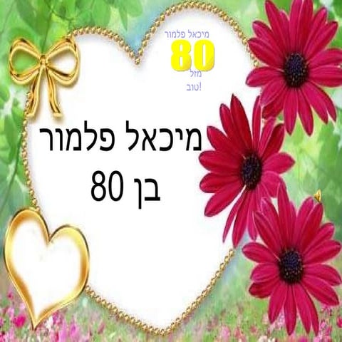 פופי בן 80 | PPT